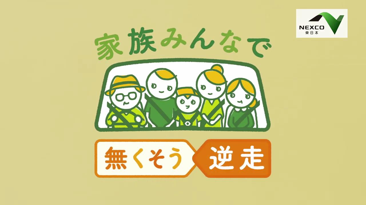 新井恵理那 が出演する NEXCO東日本 のCM 「家族みんなで 無くそう逆走 お盆休みは家族みんなで運転チェックを！」篇 – CM など最新の動画をまとめるサイト ~ 動画NOW!!