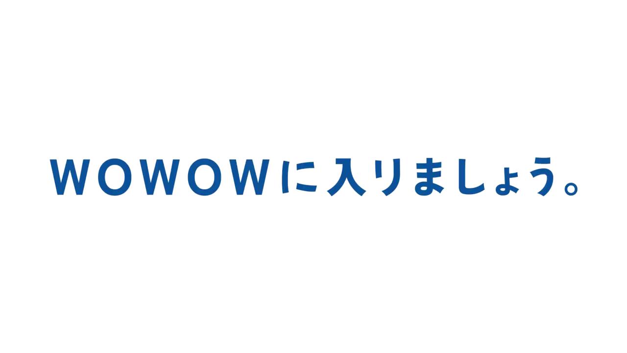 柳楽優弥 有村架純 が出演する WOWOW のCM WOWOWに入りましょう。「大縄跳び」篇 – CM など最新の動画をまとめるサイト ~ 動画NOW!!